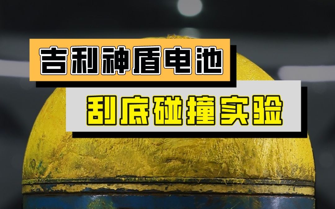 吉利银河L7神盾电池顺利通过中高速底部碰撞试验