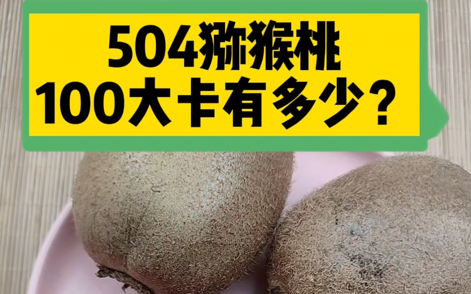 每天认识100大卡,100大卡猕猴桃有多少?猕猴桃热量卡路里实测测评,...