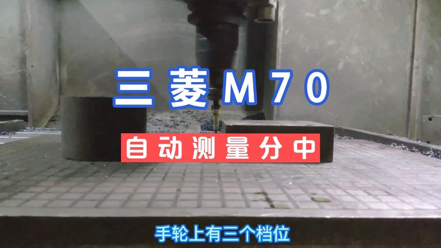 三菱M70自动测量分中,方便快捷