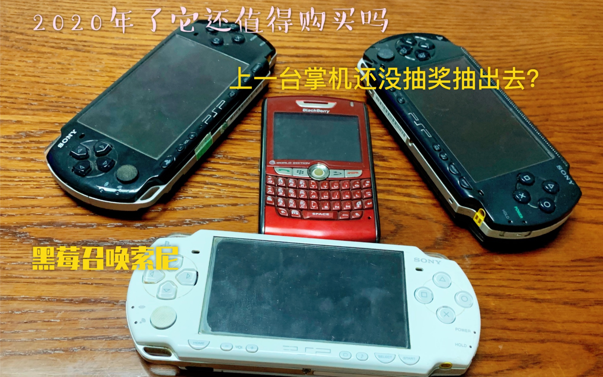 百元捡垃圾 索尼PSP各型号对比以及来自2020年的购买建议