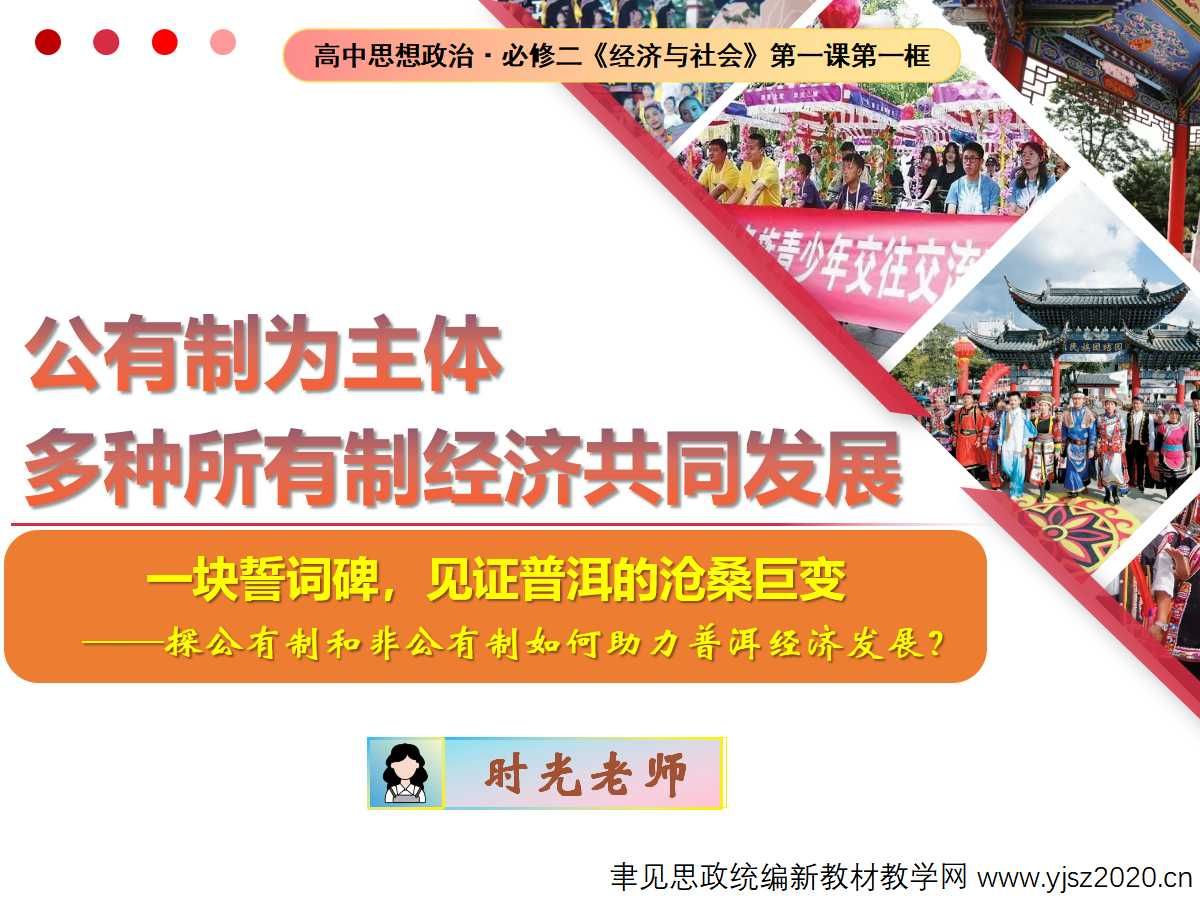 聿见思政高中政治必修二1.1《 公有制为主体 多种所有制经济共同发展...