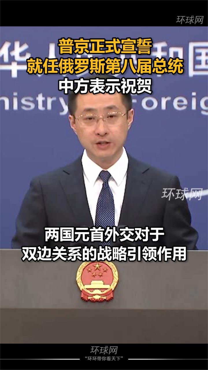 普京正式宣誓就任俄罗斯第八届总统,中方表示祝贺