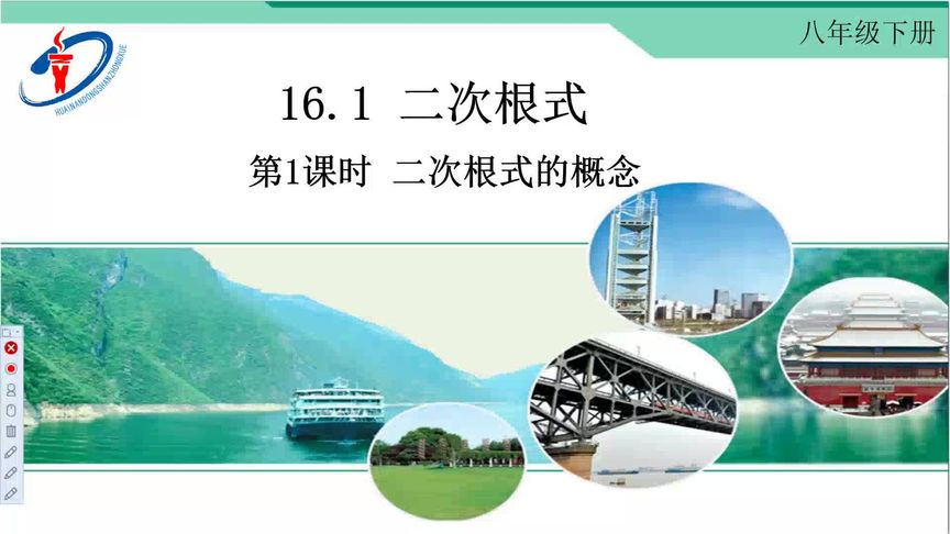 人教版八年级下册数学课直播 (第1讲 二次根式的概念)