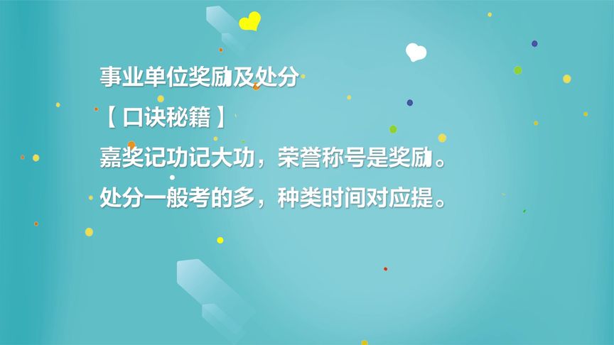 学霸公基口诀:事业单位奖励及处分