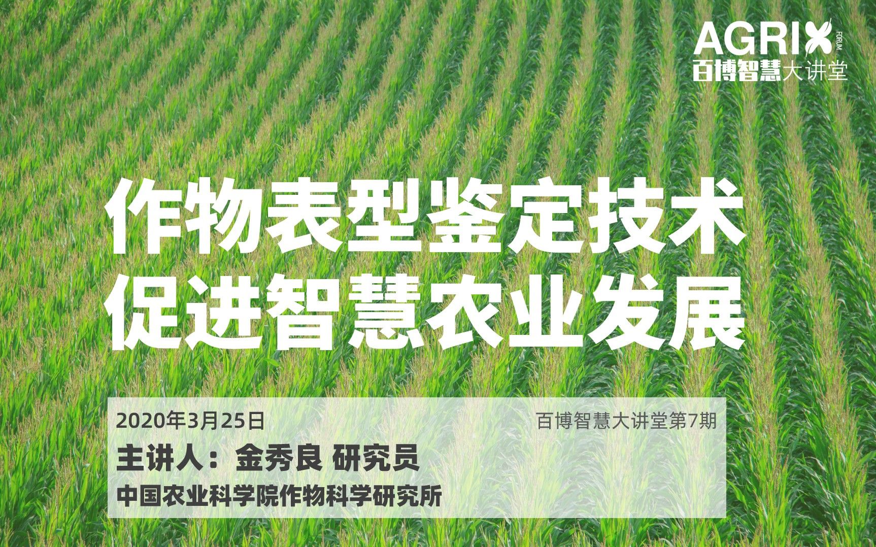 作物表型鉴定技术促进智慧农业发展