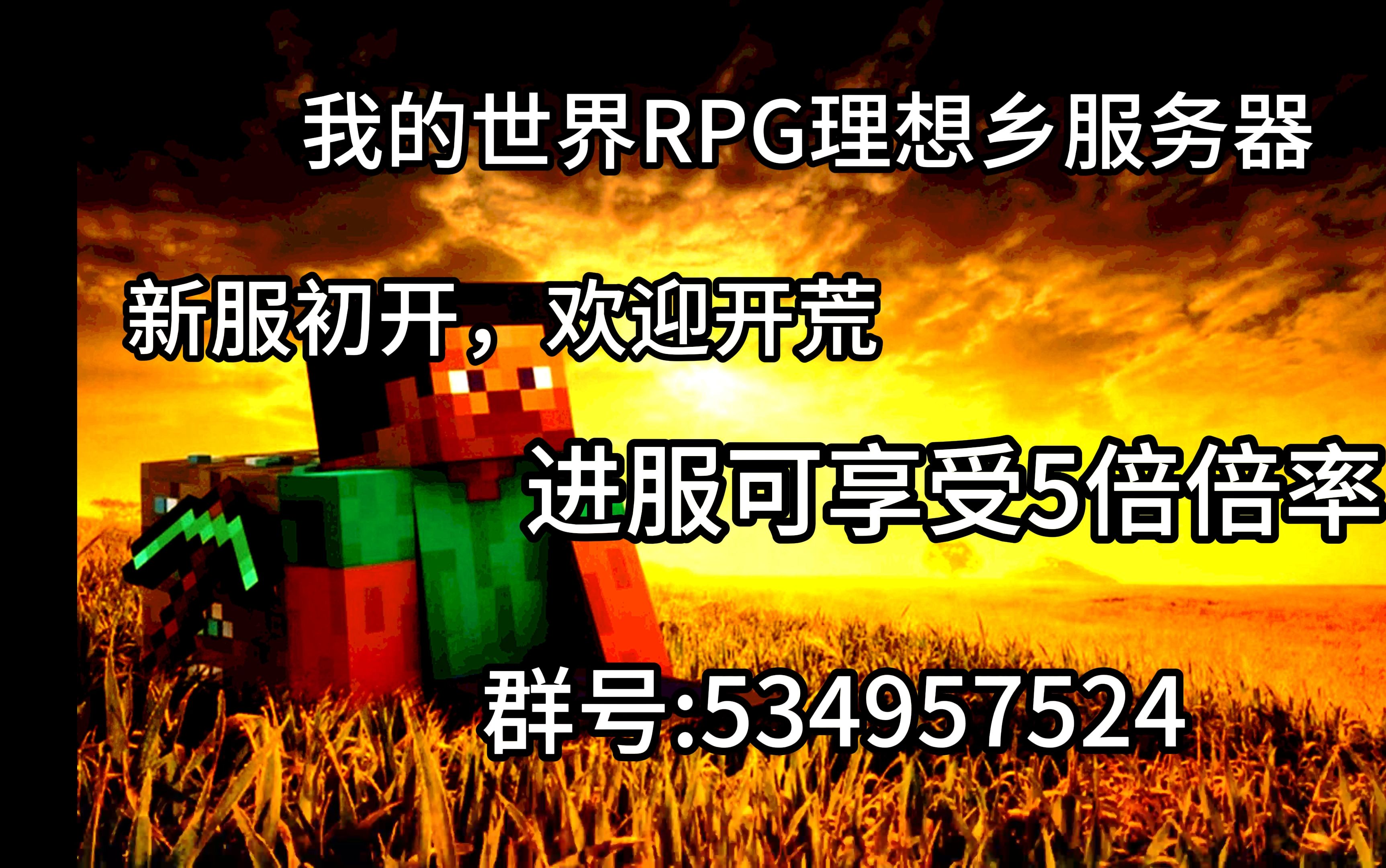 【Minecraft我的世界RPG理想乡服务器新服刚开欢迎游玩】这就是赌狗...