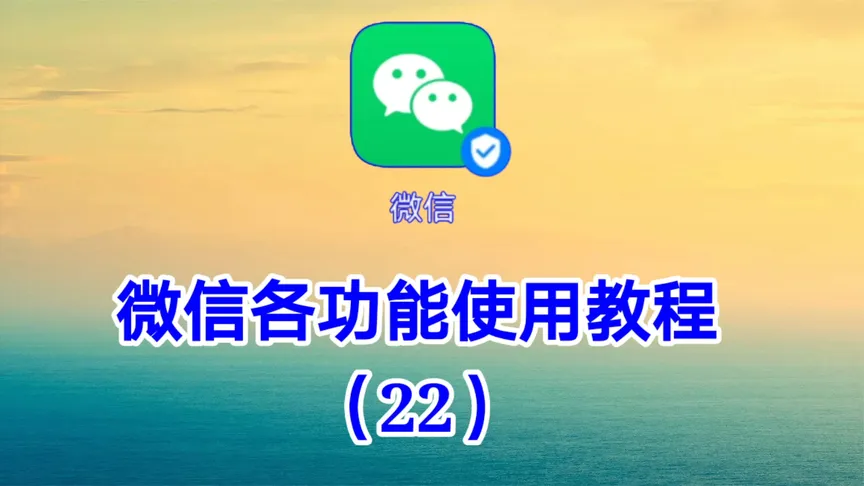 微信各功能使用教程(22)最详细的微信功能讲座简单易学
