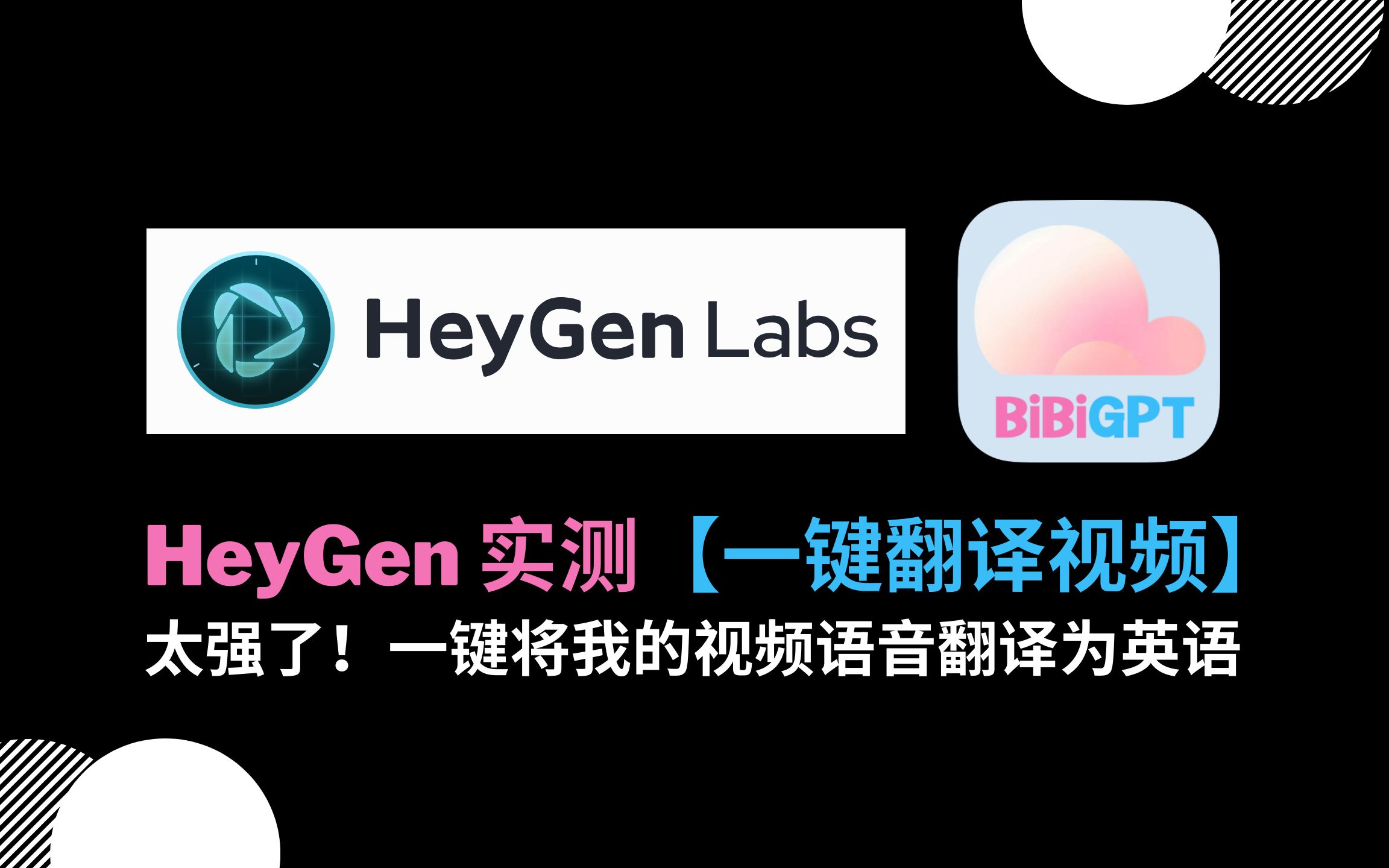 太强了!HeyGen【一键翻译视频】Up 主实测:一键将我的视频声音克隆+...