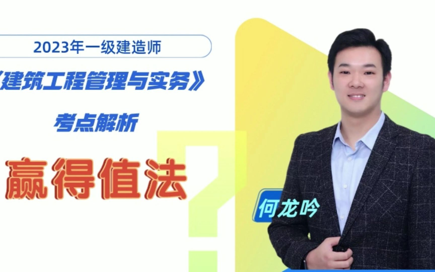 一建《建筑实务》考点解析——赢得值法