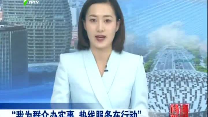 “我为群众办实事 热线服务在行动” 杨浦区党史学习教育主题活动...