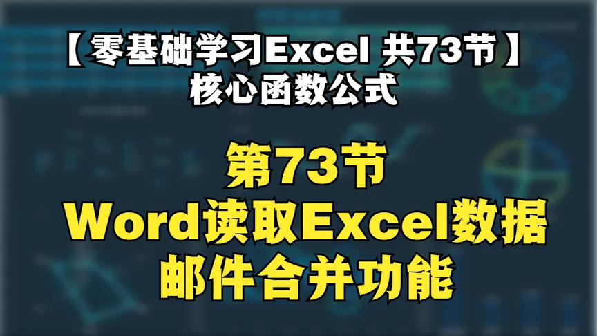 第73节 Word读取Excel数据邮件合并功能【Excel基础课程完结】