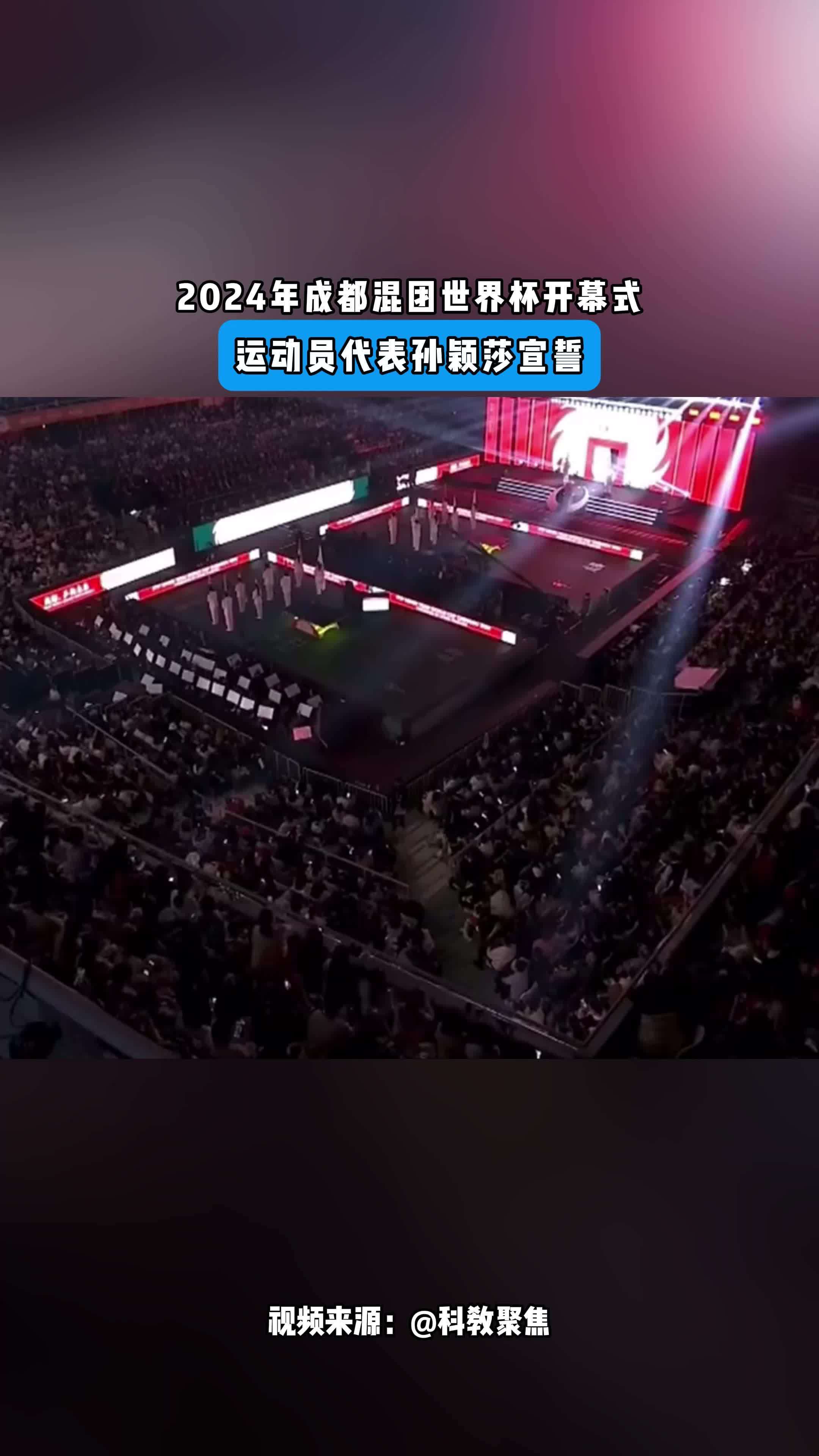 2024年成都混团世界杯开幕式,运动员代表孙颖莎宣誓