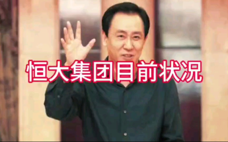恒大集团目前的状况是什么,让我们一探究竟