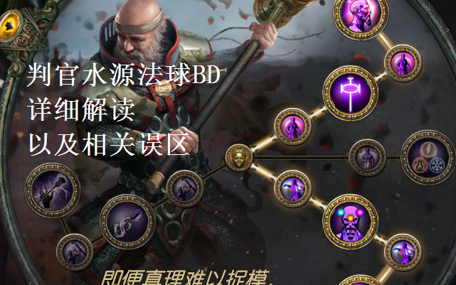 流放之路 判官水源法球BD 详细解读 及机制误区