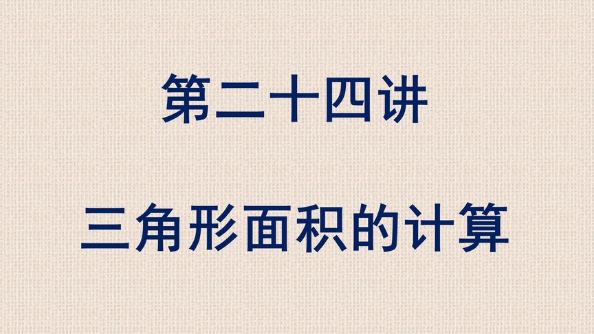 小学五六年级数学基础应用题第24讲:三角形面积的计算