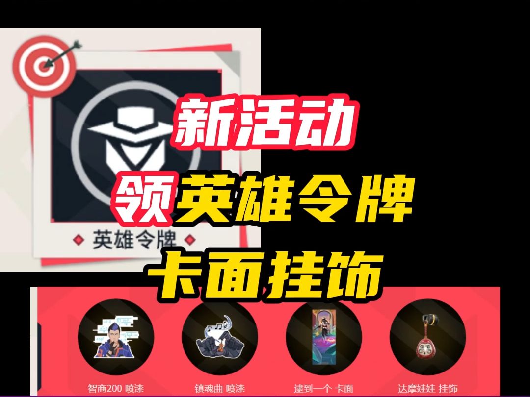 官网新活动,领英雄令牌,卡面挂饰,全领需要邀请好友【无畏契约】