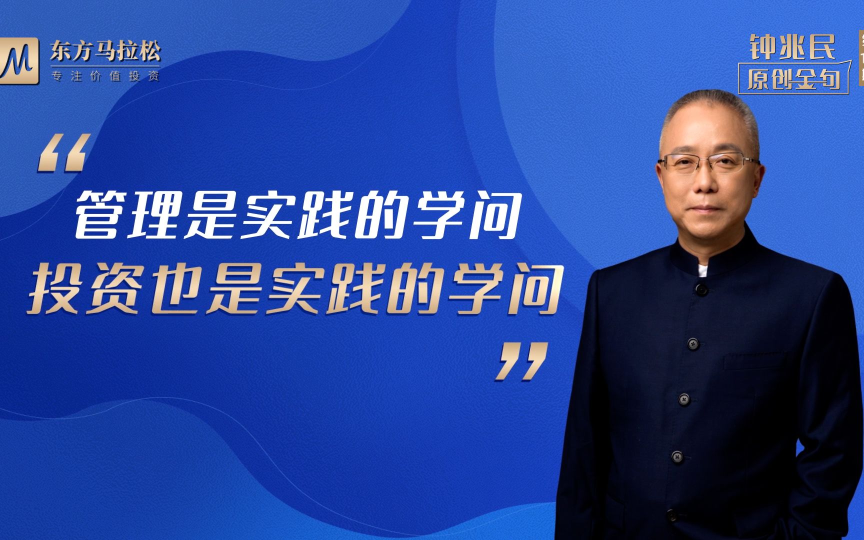 钟兆民原创金句第11期 | 管理是实践的学问,投资也是实践的学问