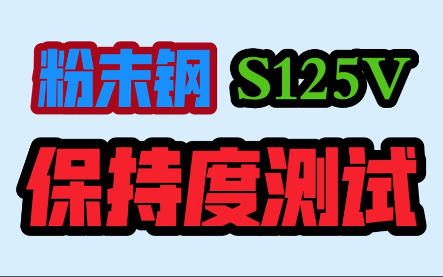 【磨刀】破纪录!CPM S125V 切麻绳测试