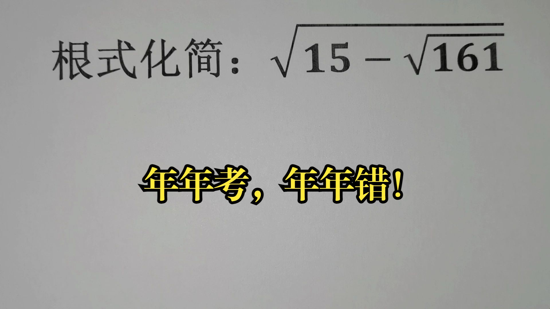 根式化简,年年考,年年错!