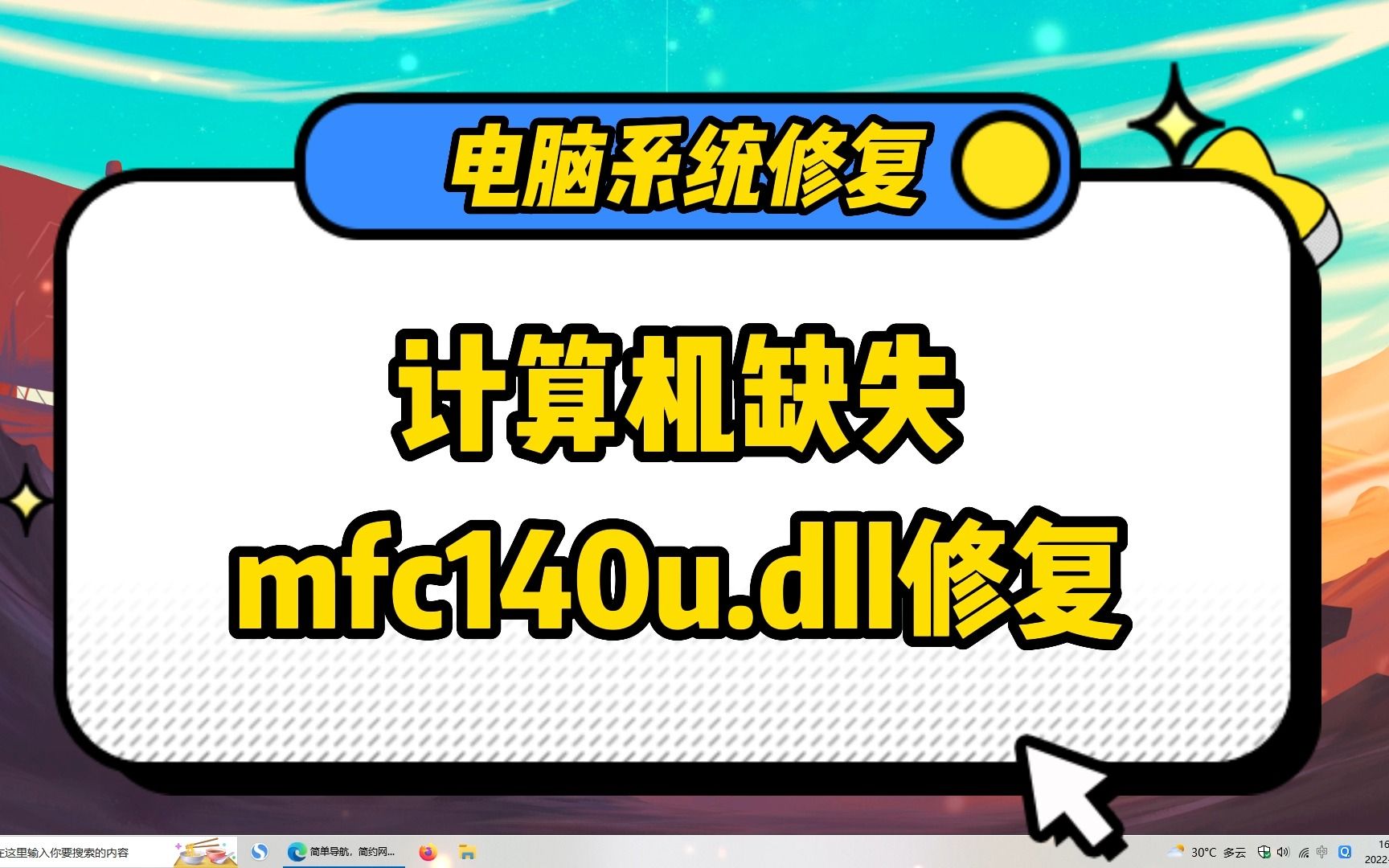 mfc140u.dll丢失的解决方法win10