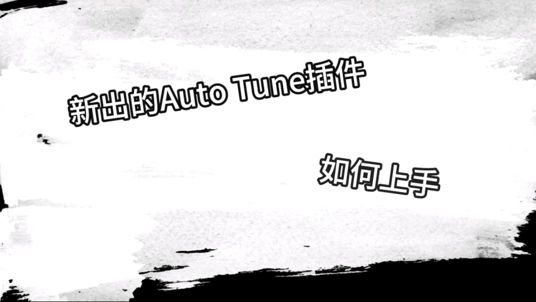 新出的AutoTune插件 如何上手