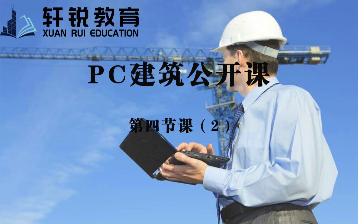 pc建筑和装配式建筑推广趋势( 钢结构、结构设计、PKPM、ansys、...