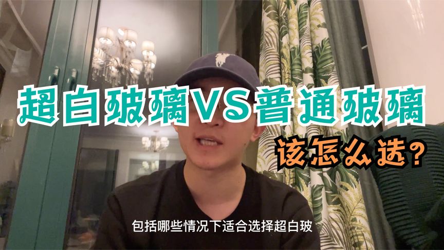 超白玻璃VS普通玻璃?要不要花这个钱?看完你就知道了。