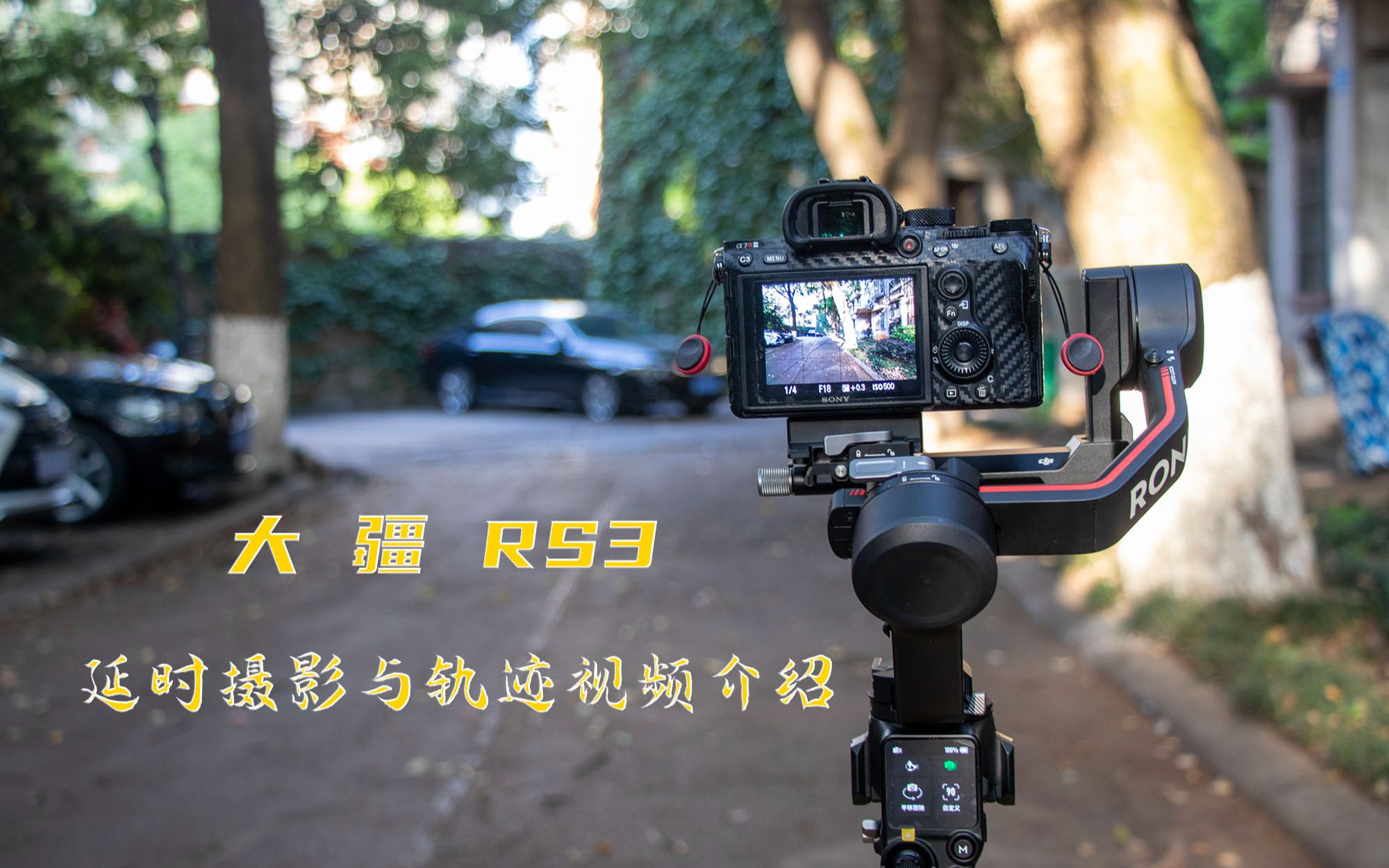 怎样用大疆RS3拍摄不同视角延时视频 很简单 记住这几点就可以了