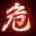五舅子 