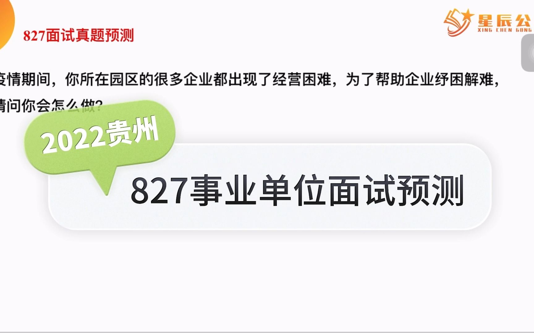 贵州827事业单位面试预测