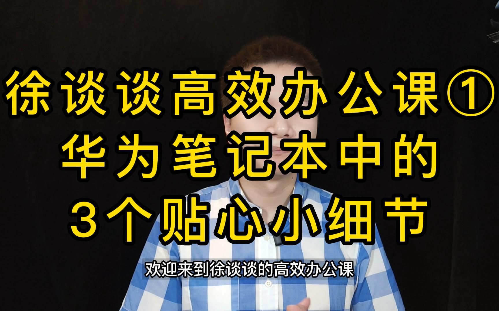 徐谈谈高效办公课②华为笔记本电脑+手机传输文件只需要嗖一下