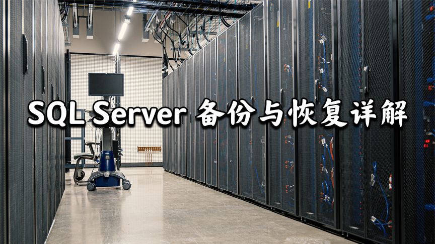 MS SQL Server 备份与恢复详解