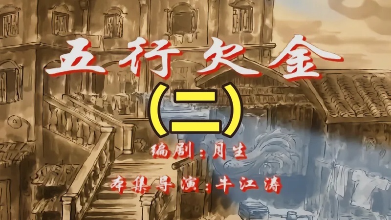 《五行缺金》(二) 七十二家房客 因为一个片段看了整部剧