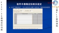 三菱PLC视频教程-三菱工程实例讲解_26_三菱FX3U3G表格定位功能