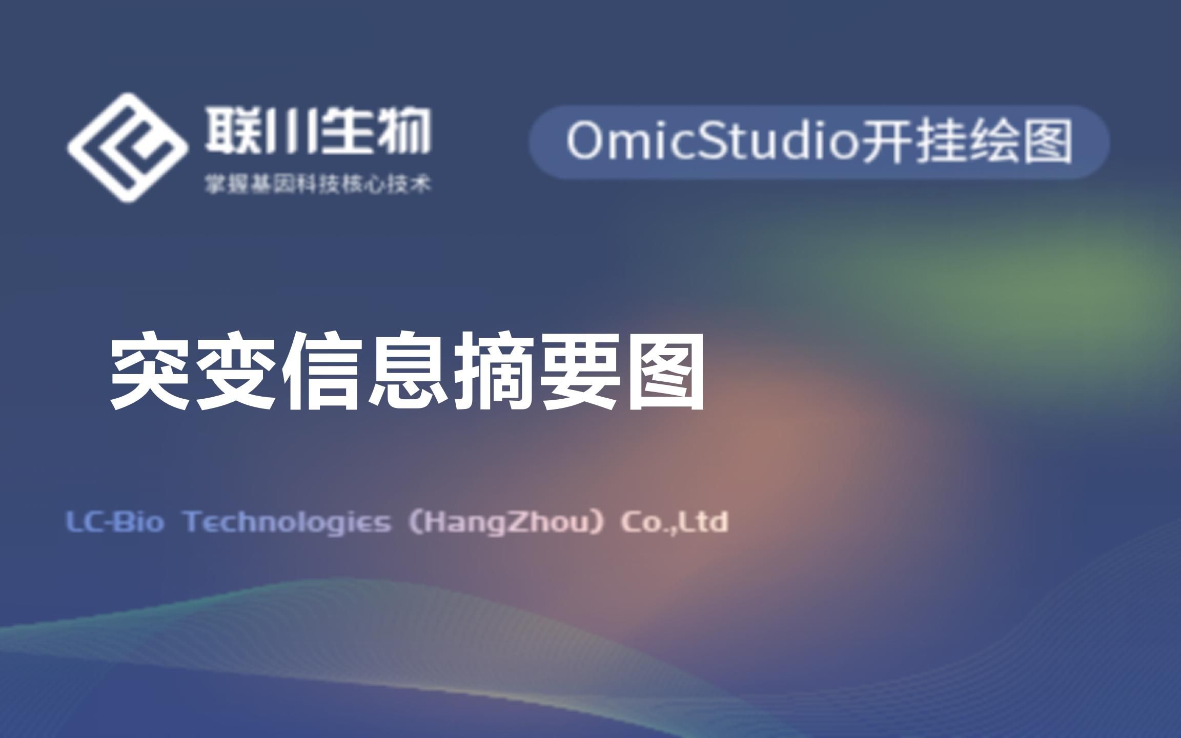 【绘图专题】突变分析系列:突变信息摘要图-联川生物