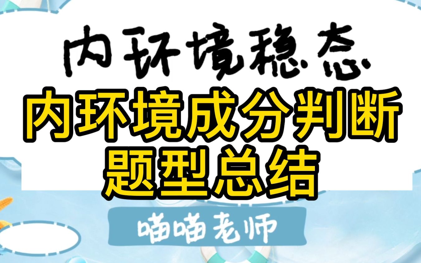 【高中生物选必1】内环境成分判断 题型总结