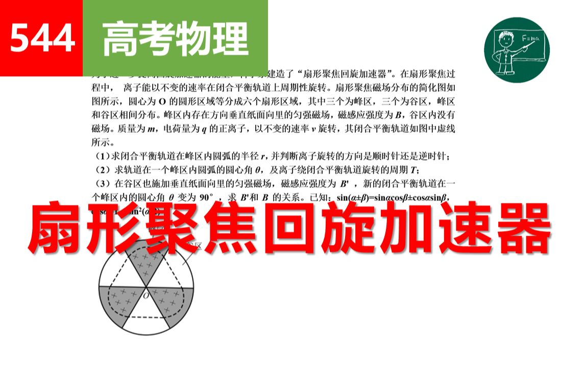 【高考物理】544扇形聚焦回旋加速器