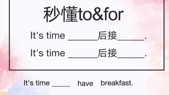 秒懂to和for的用法1