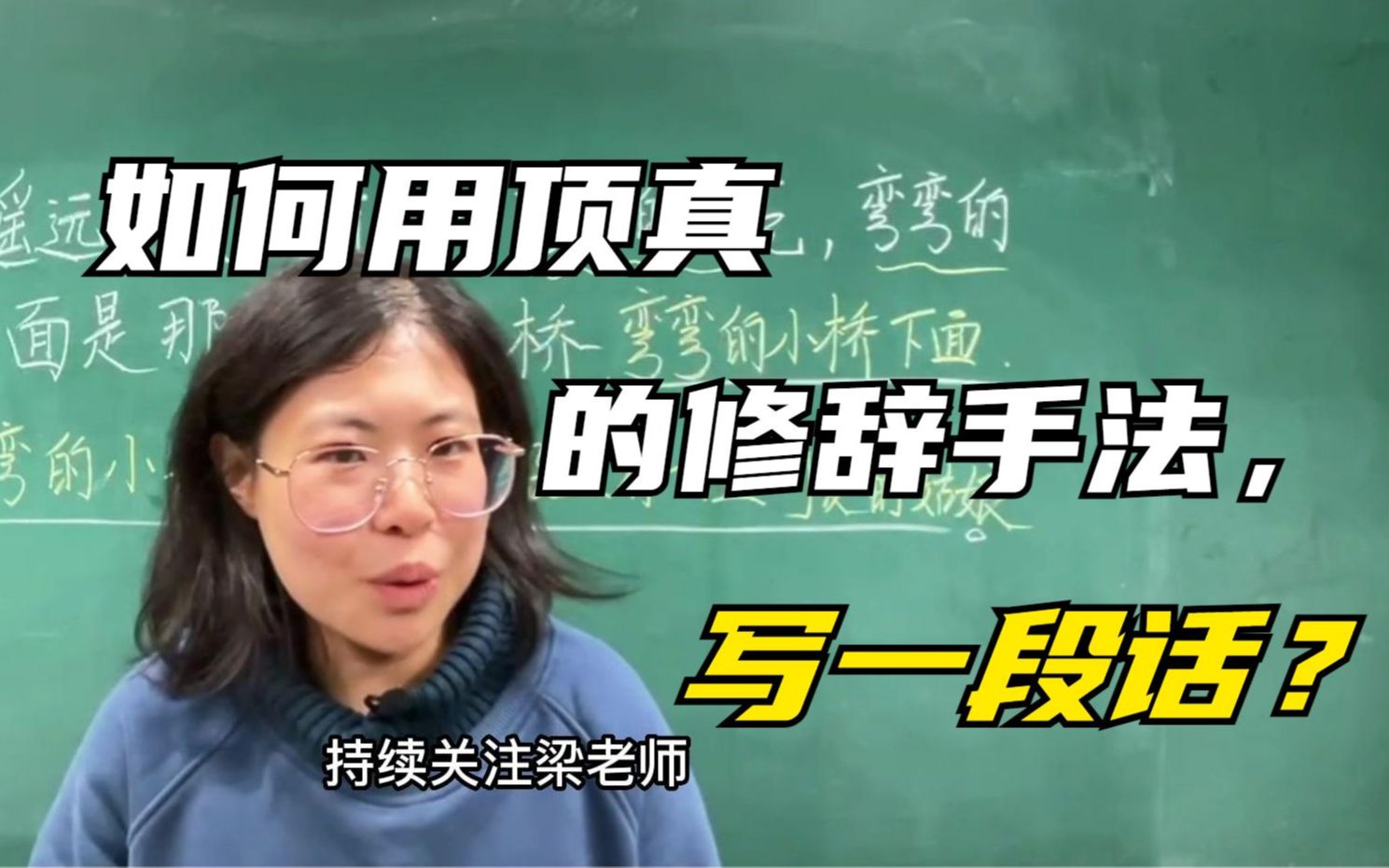 如何用顶真的修辞手法,写一段话?