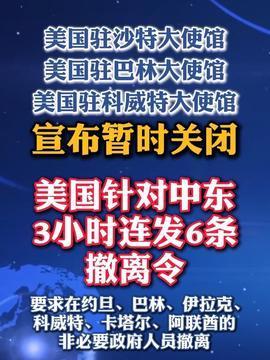 CCTV国际时讯报道:美国驻沙特大使馆今天(3月3日)证实遭袭,使馆临时...