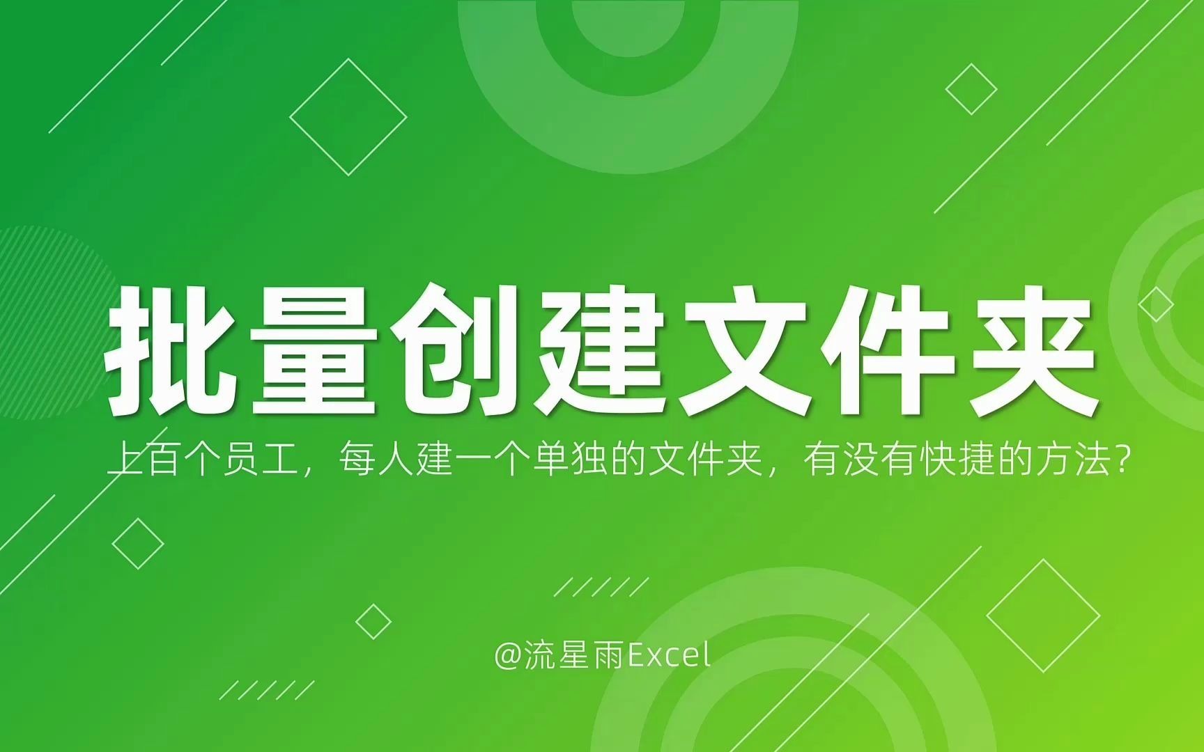 上百个员工,每人创建一个单独的文件夹,有没有快捷的方法?