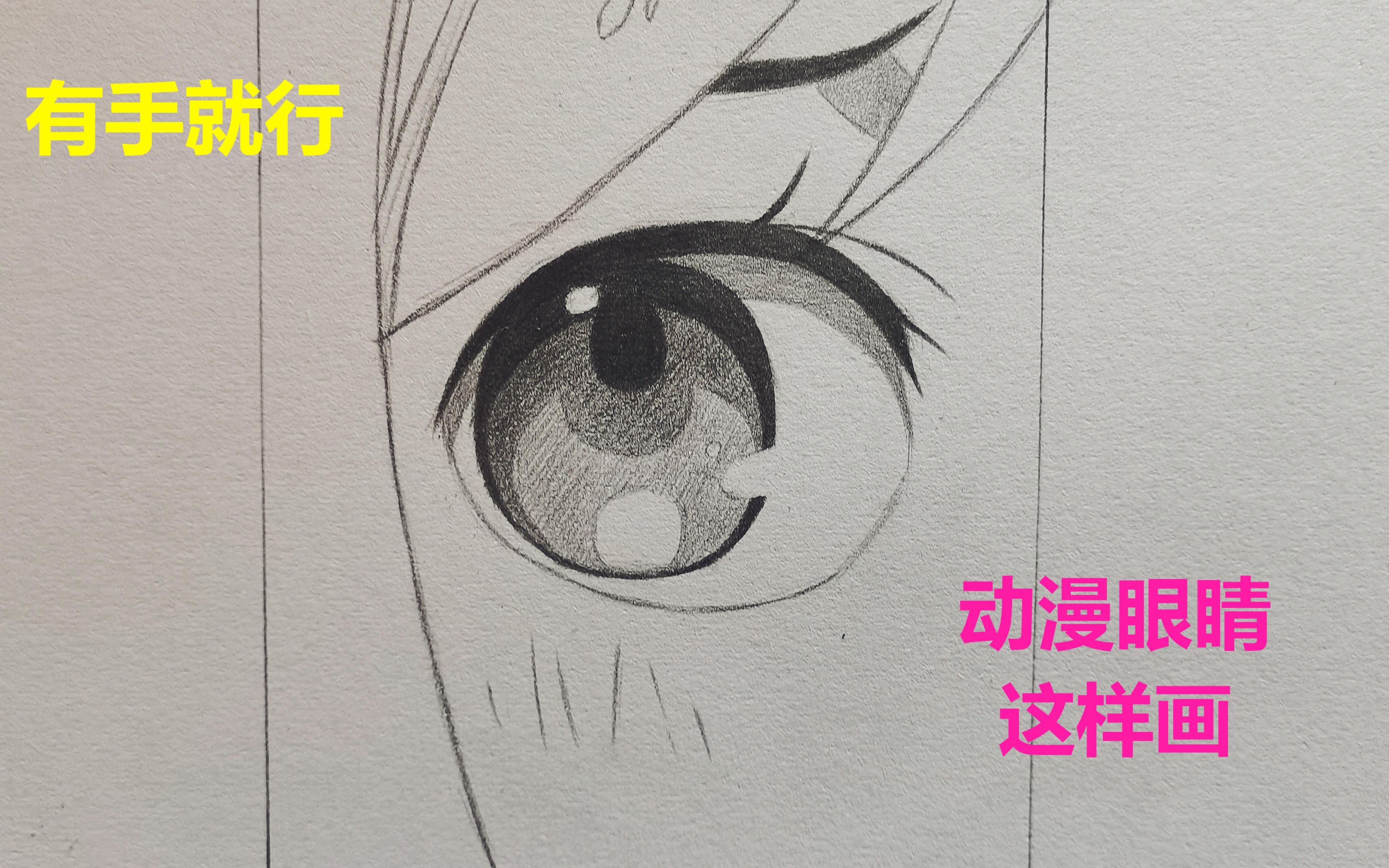 每日一画,手绘动漫眼睛的画法,快来和我每天打卡画画吧