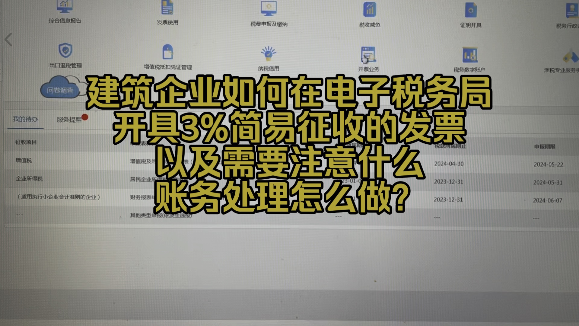 会计实操~建筑企业如何在电子税务局开具3%简易征收的发票?以及...