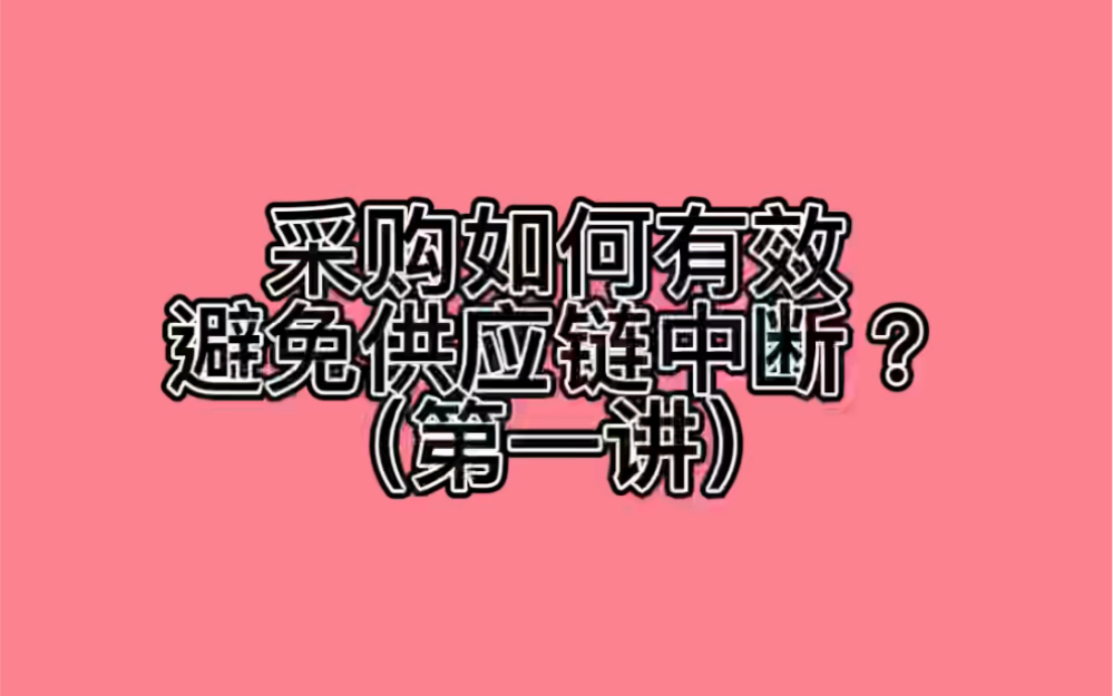 采购如何有效避免供应链中断?(第一讲)