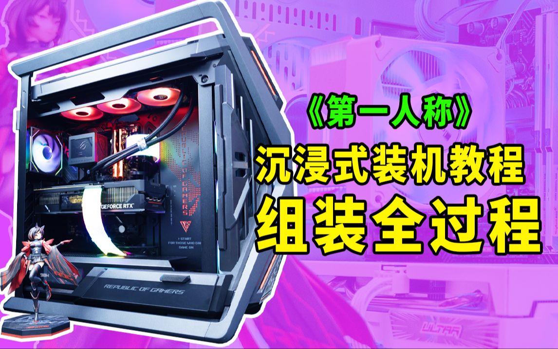 第一视角原声装机全过程分享 装机佬的创世神机,同学们喜欢走线过程...