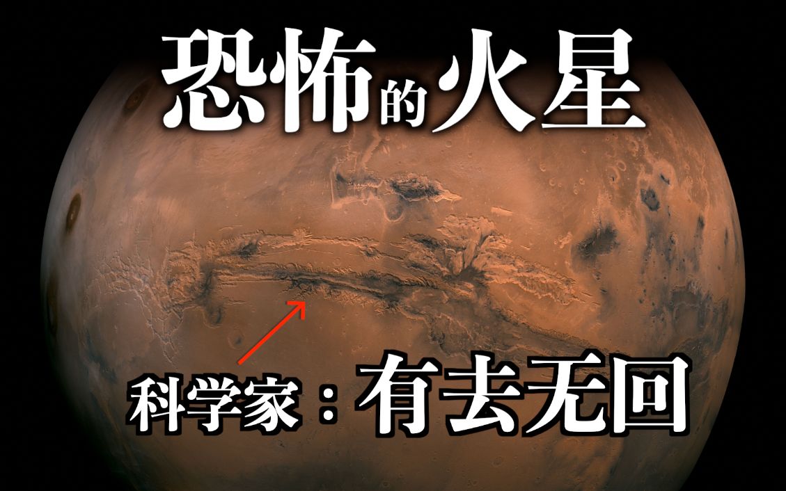 真实的火星|人类无法登陆火星的真正原因?