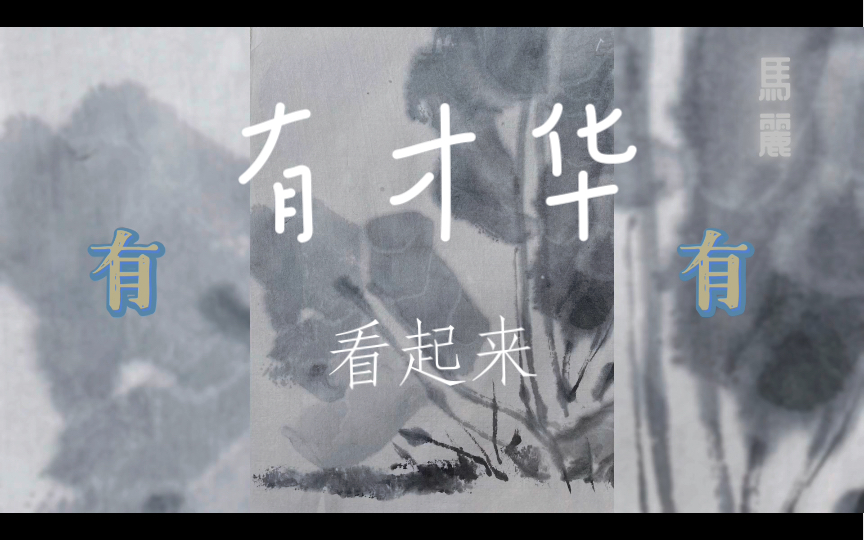 如何让磨墨看起来很有才华