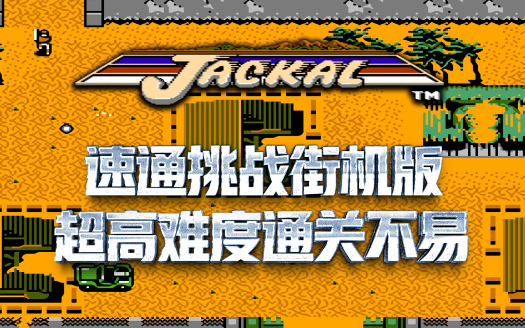 赤色要塞:顶级高玩速通挑战街机版,超高难度想要通关真的不易_童年...