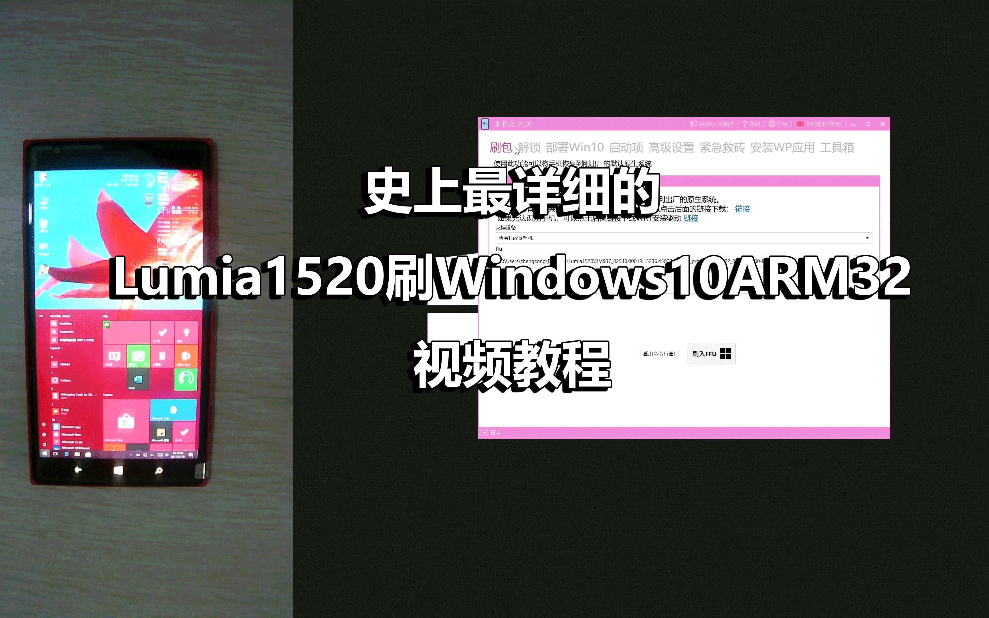 史上最详细的Lumia1520刷Windows10ARM32视频教程