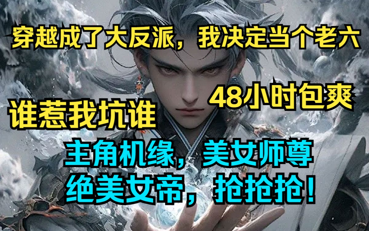 穿越成大反派,谁惹我坑谁!主角引以为豪的美女师尊,抢!主角的无上机缘...
